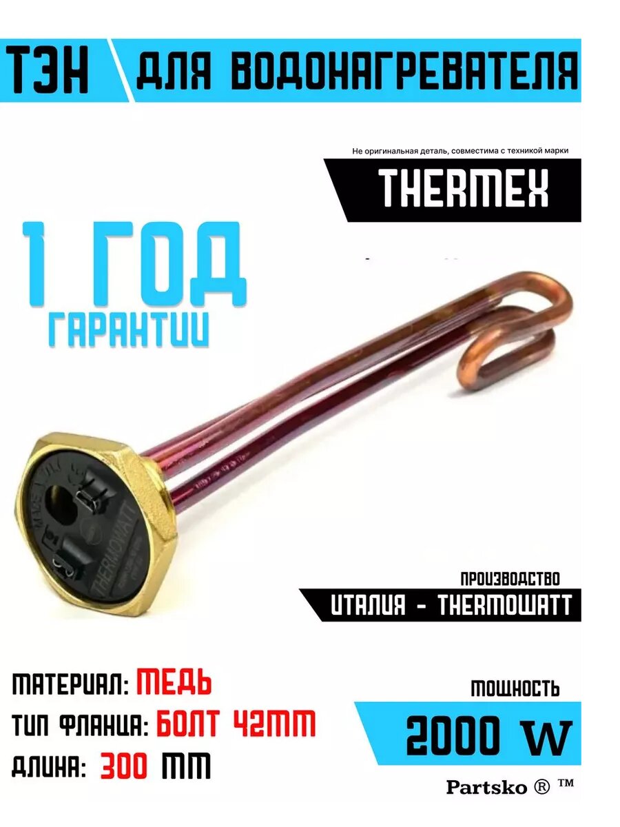ТЭН для водонагревателя Аристон 2000W L270 мм для бойлера