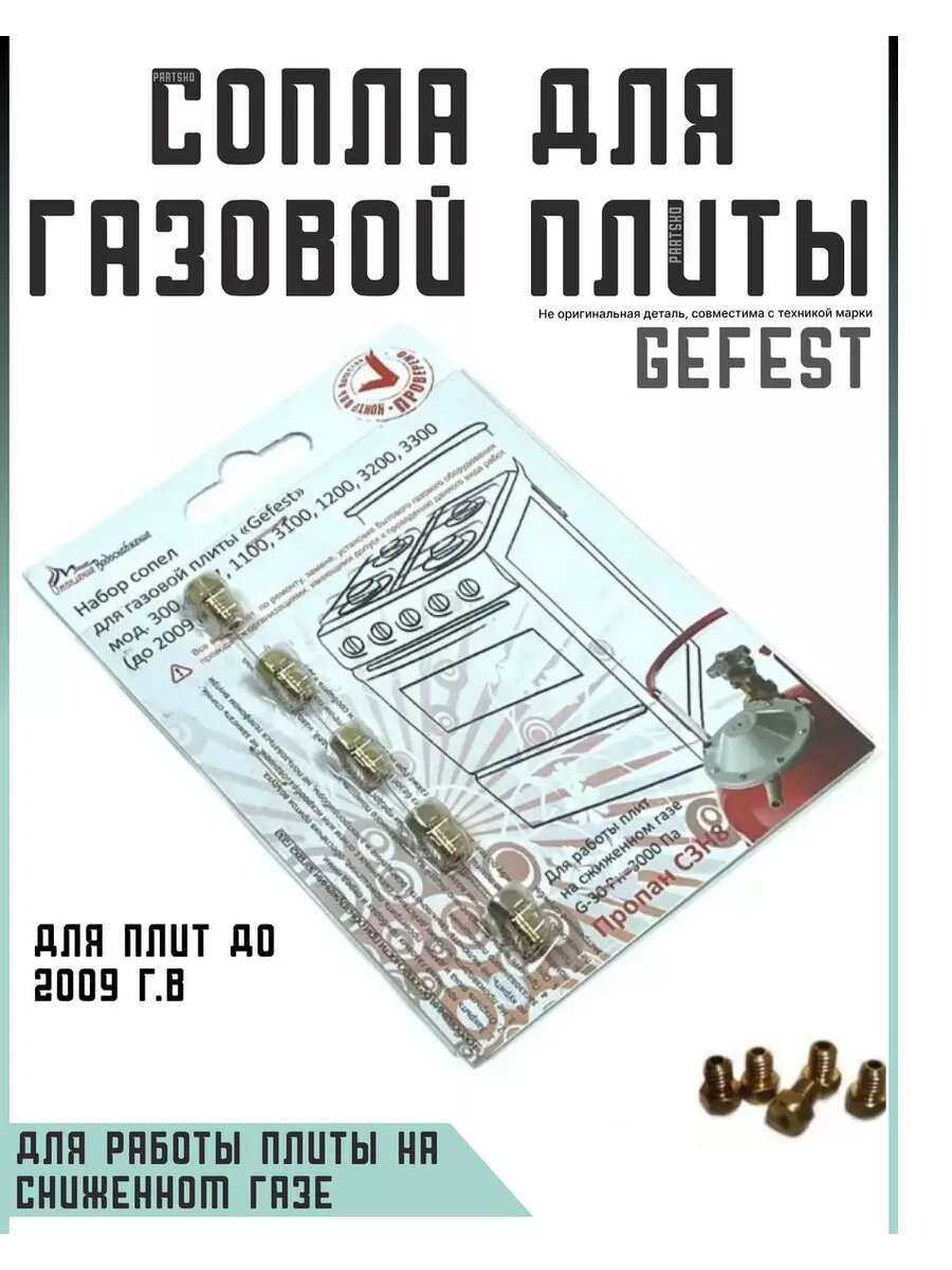 Жиклеры для газовой плиты Gefest 6х1 мм.