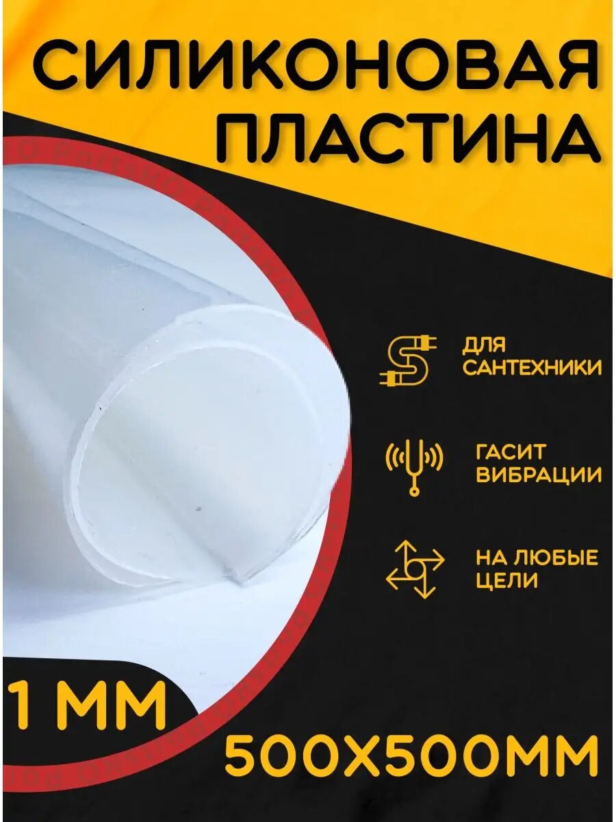 Силикон лист пластина пищевой силиконовая резина листовая