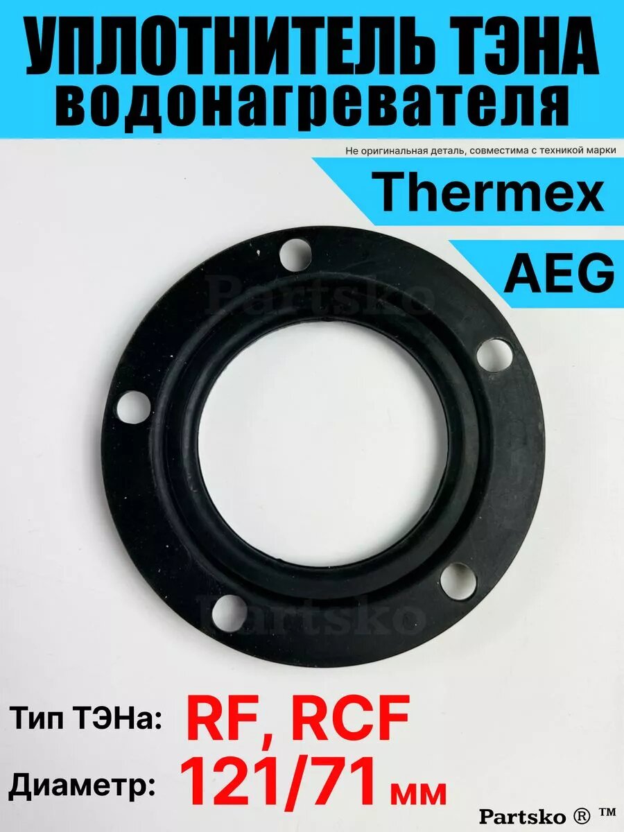 Прокладка тэна водонагревателя уплотнительная резинка фланца