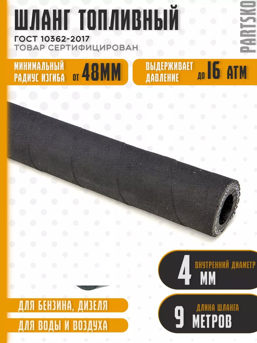 Топливный шланг маслобензостойкий 4 мм 9 метров