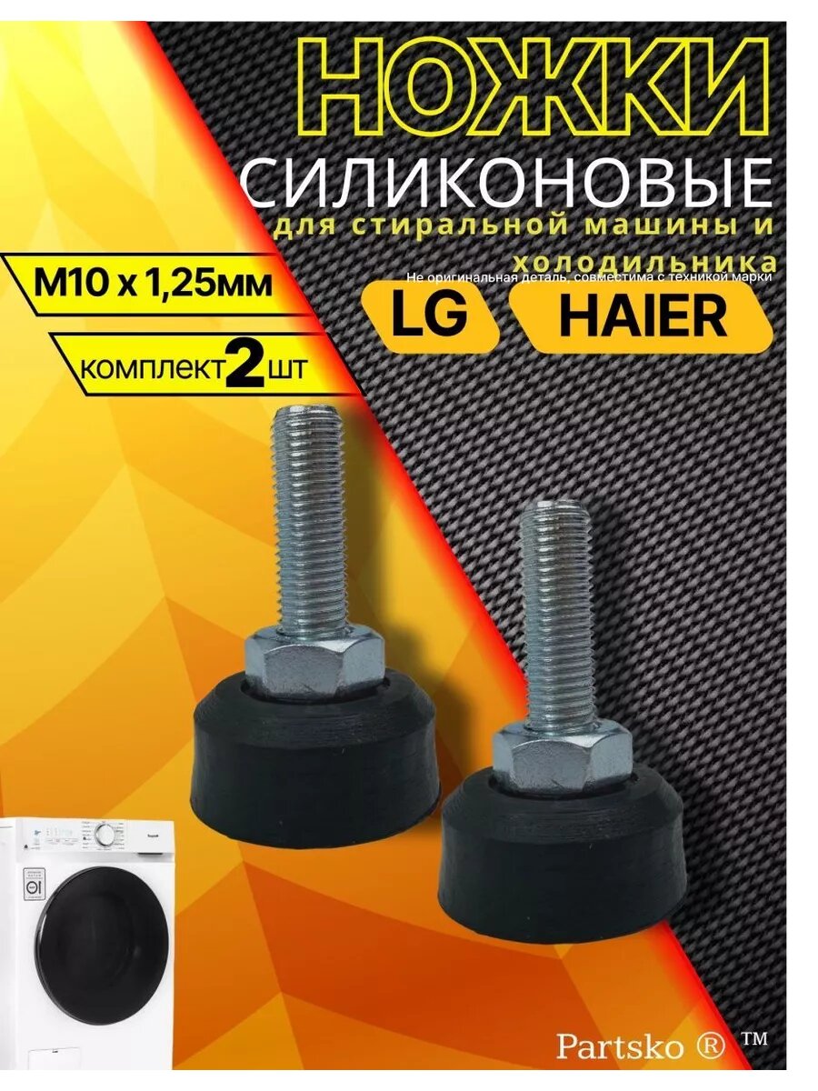 Ножки для стиральной машины LG Лджи Лдж Haier Direct Drive