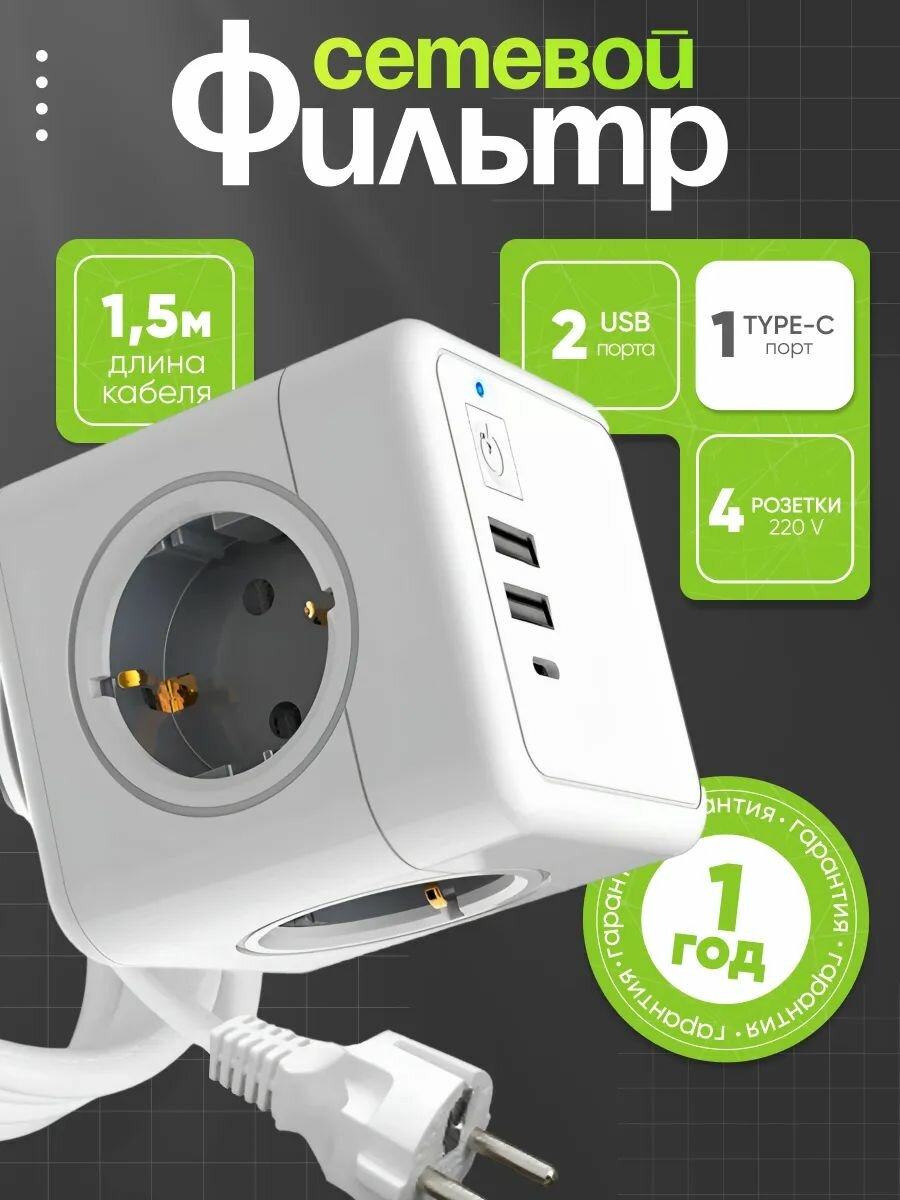 Тройник Сетевой фильтр с usb и type-c