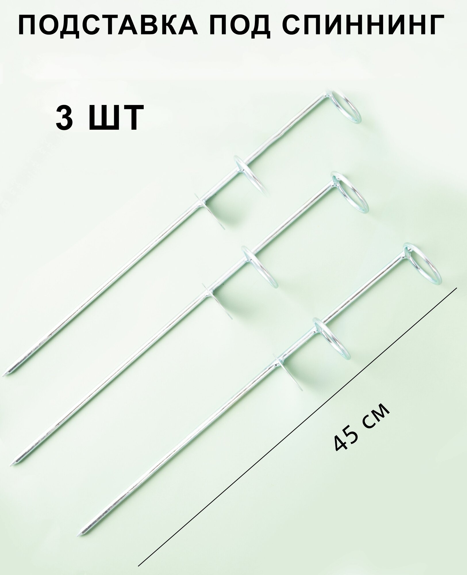 Подставка под удочку 45 см, 3 шт