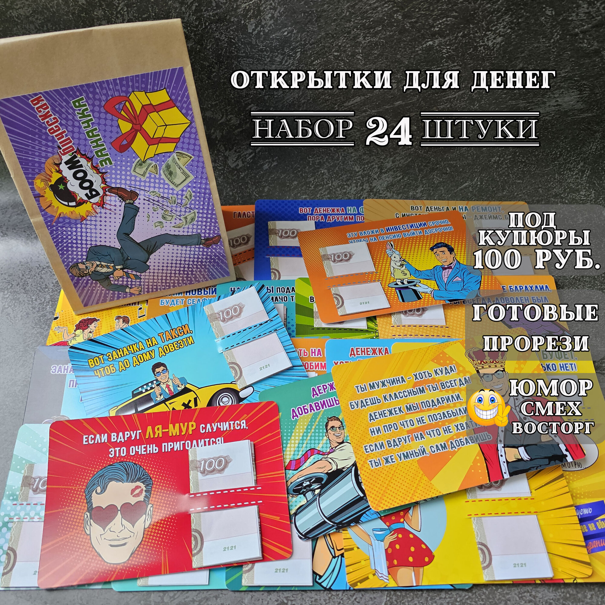 "Заначка мужская" Набор открыток для денег мужчине 24 шт. Конверт для денег с юмором мужчине, другу