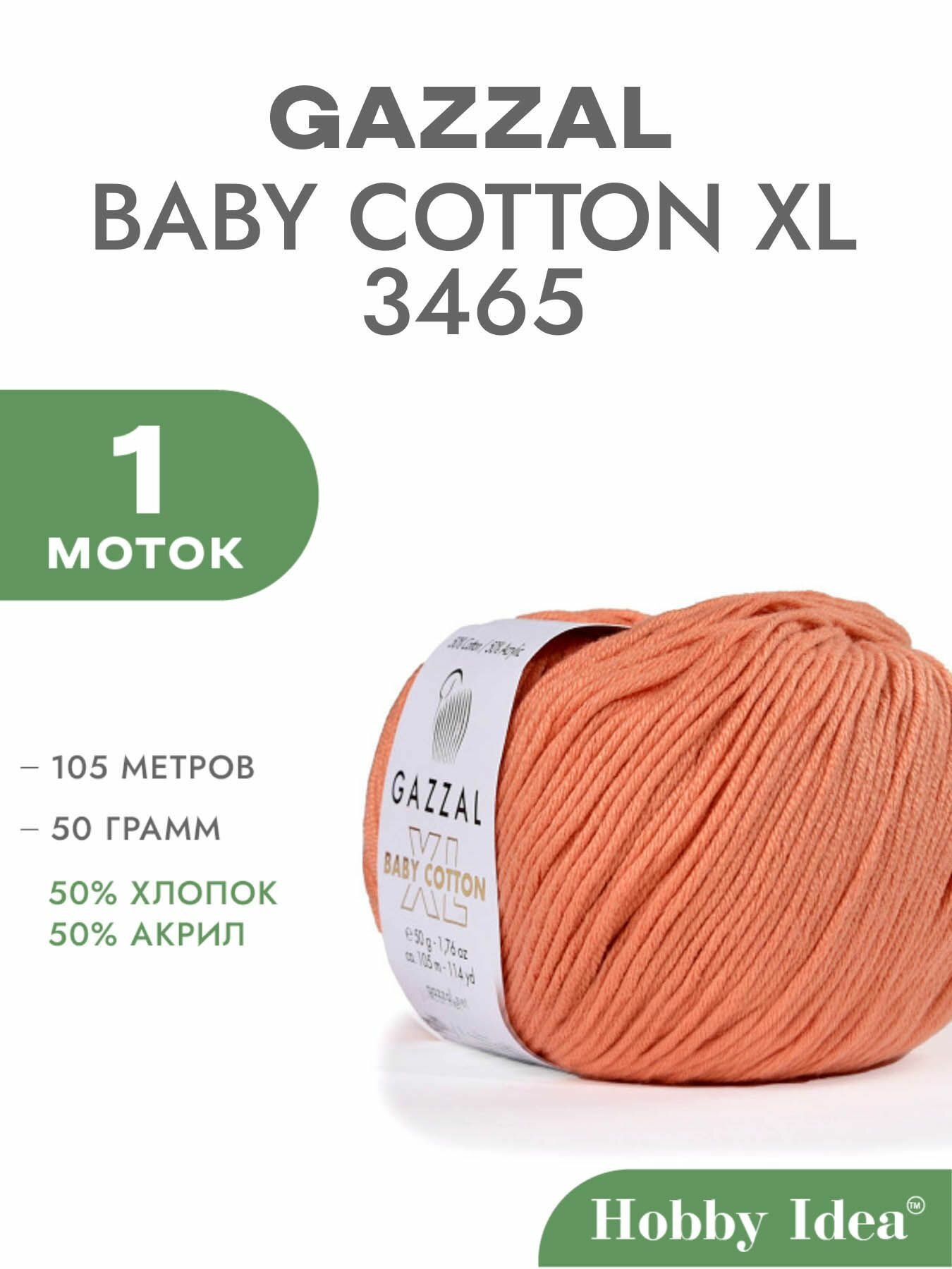 Пряжа Gazzal Baby Cotton XL 3465 Медный 1 моток (Хлопковая летняя пряжа Газзал Беби Коттон XL)