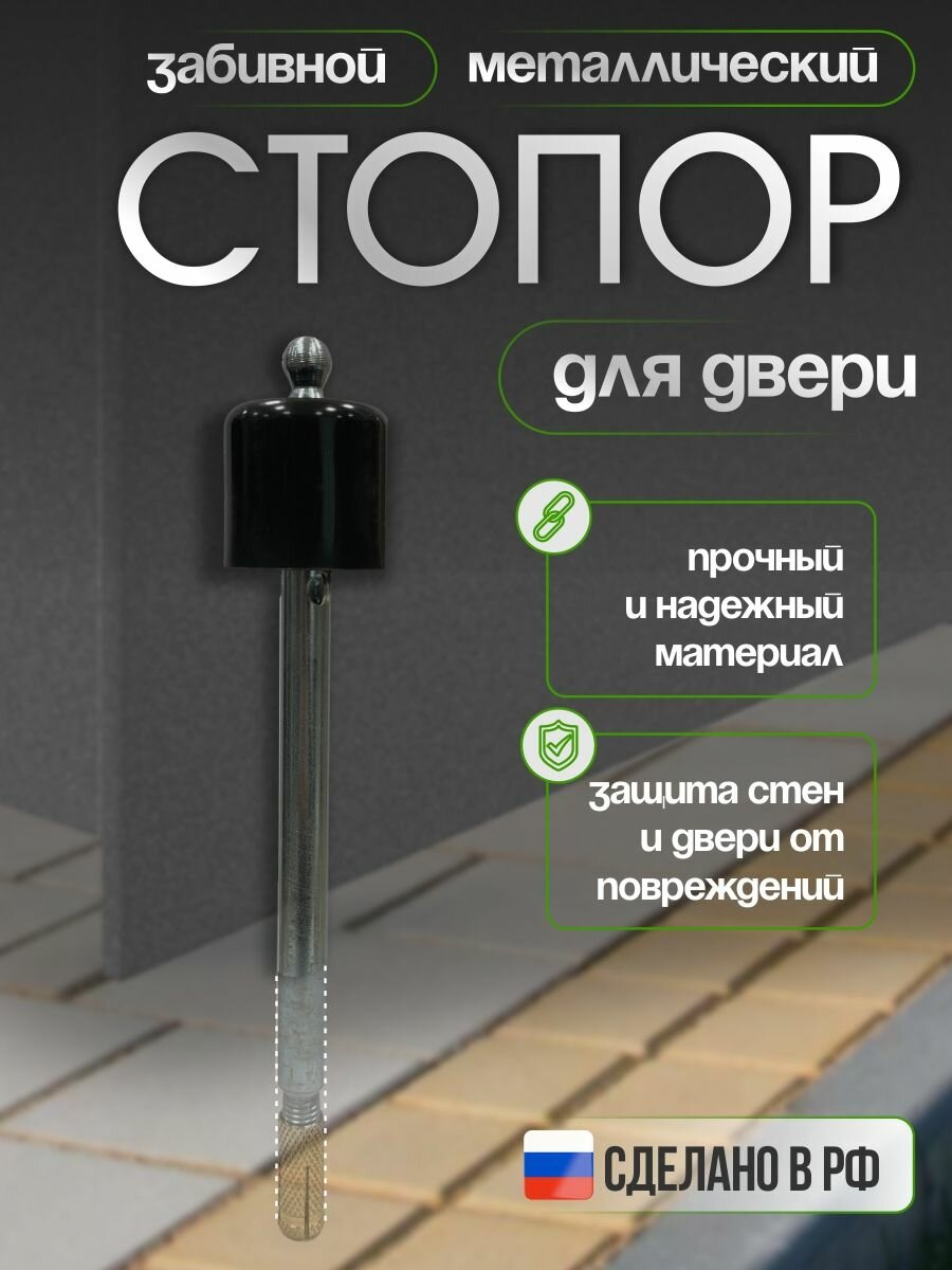 Стопор для двери металлический забивной, черный, защита стен и дверей.