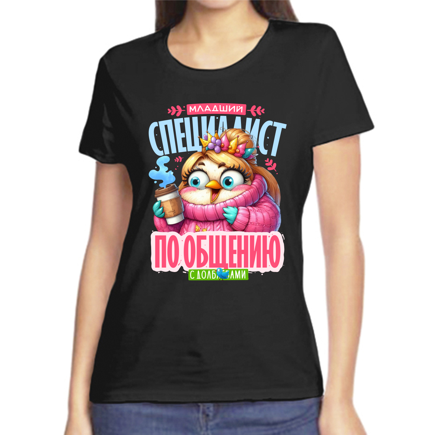 Футболка младший специалист по общению 3