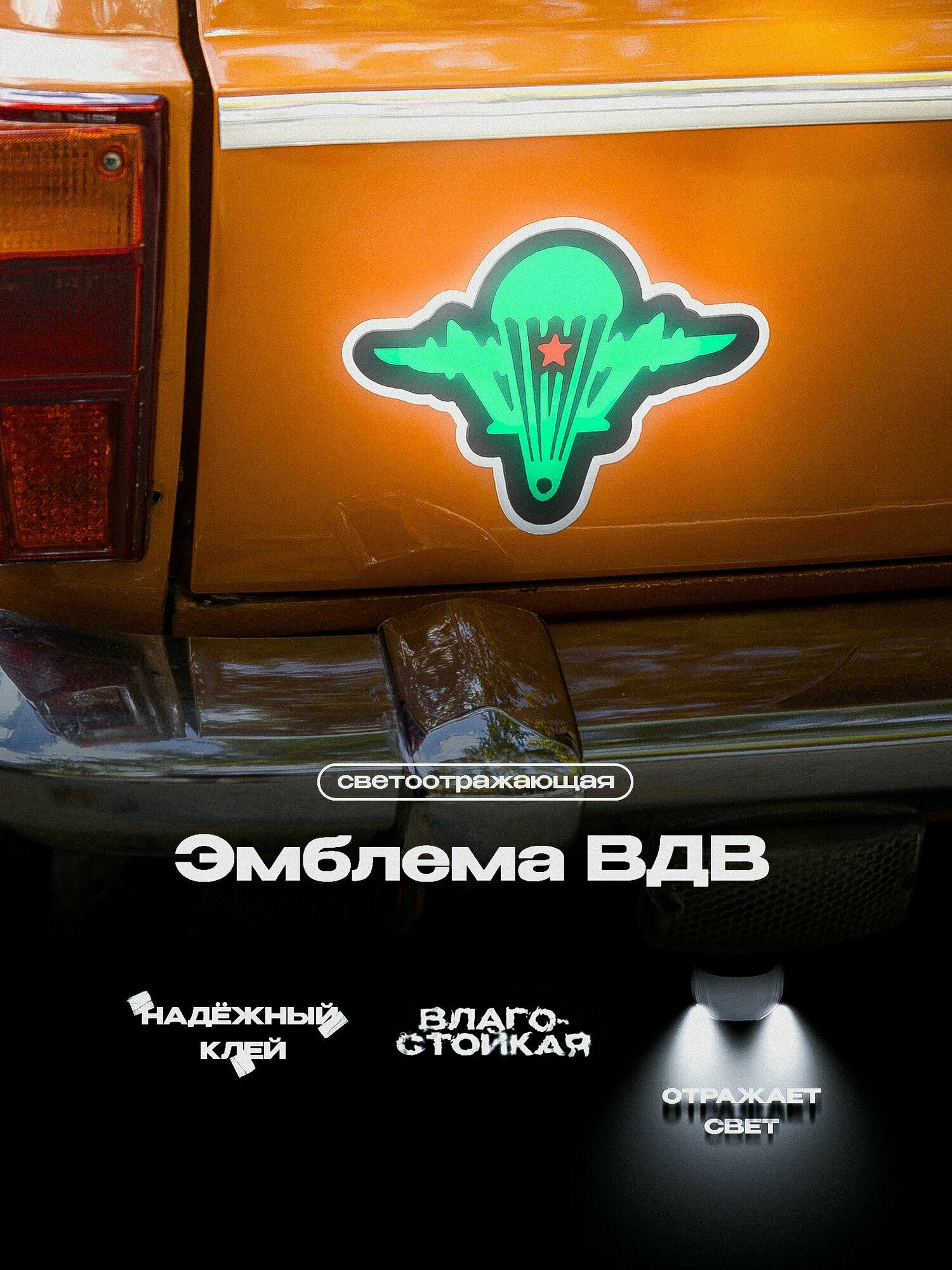 Эмблема ВДВ, светоотражающая наклейка, зеленая, на авто, мотоцикл, БТР, БМП,8 см. х 12 см.