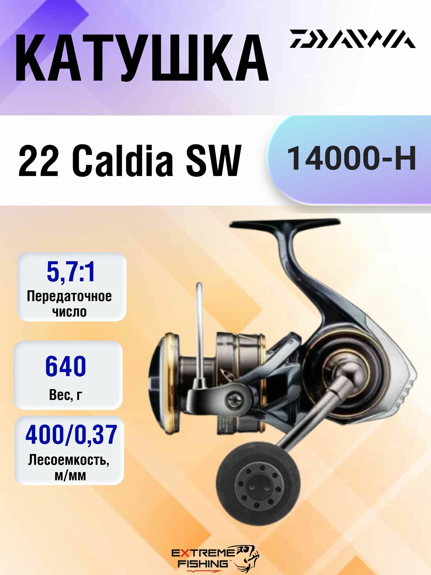 Катушка Daiwa Caldia SW, безынерционная, лесоёмкость 6.0, 15 кг нагрузка на фрикцион