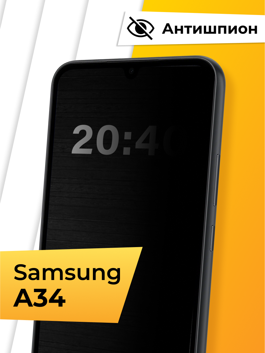 Стекло Антишпион для Samsung A34 / Противоударное стекло на Самсунг А34
