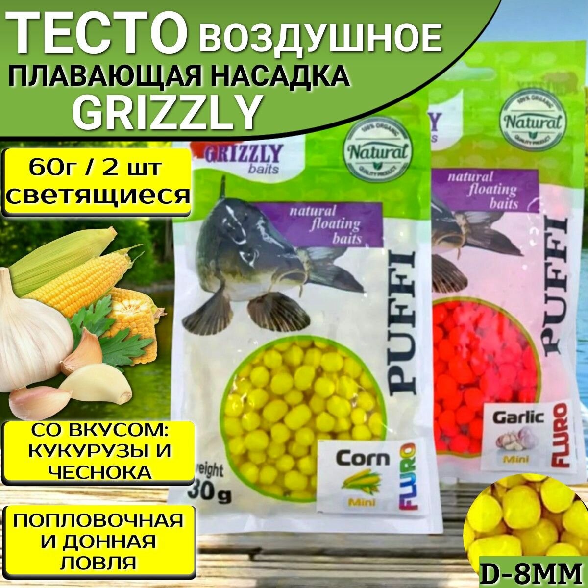 Воздушное тесто для рыбалки светящееся Puffi "Кукуруза - Чеснок" - 8мм / 60г / 2 упаковки