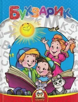 Сост. Невская В: Букварик для дошкольников (сост. Невская В, Яковенко Л.)