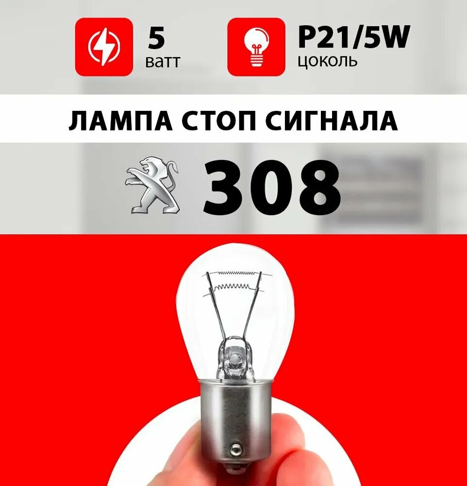 Лампа стоп сигнала Пежо 308 / лампочка заднего габарита стопа для Peugeot 308 / Р21/5W 5 wt