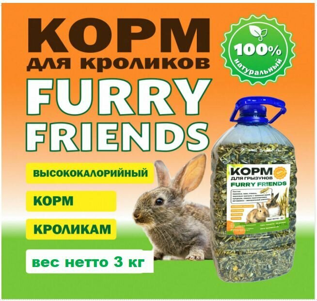 Корм полноценный для кроликов и грызунов Furry Friends травяные гранулы