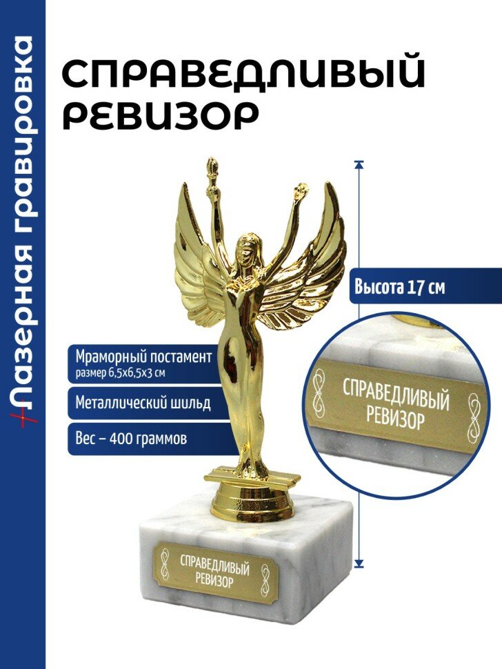 Статуэтка награда Жен. "Справедливый ревизор" (17 см)
