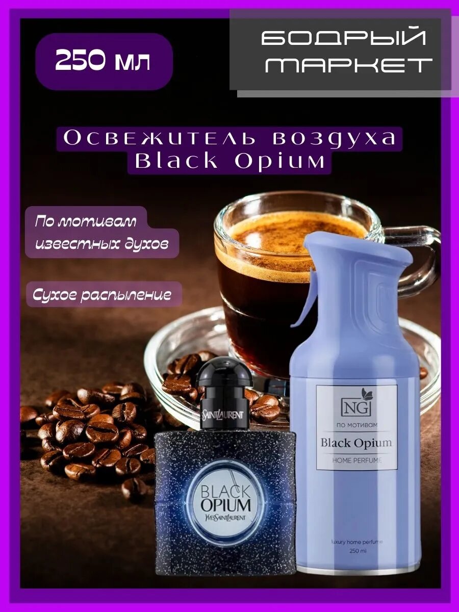 Освежитель аэрозольный NG Black Opium 250 мл