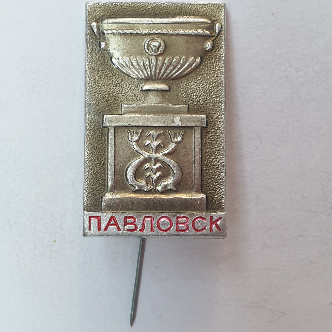 Значок "Павловск", СССР