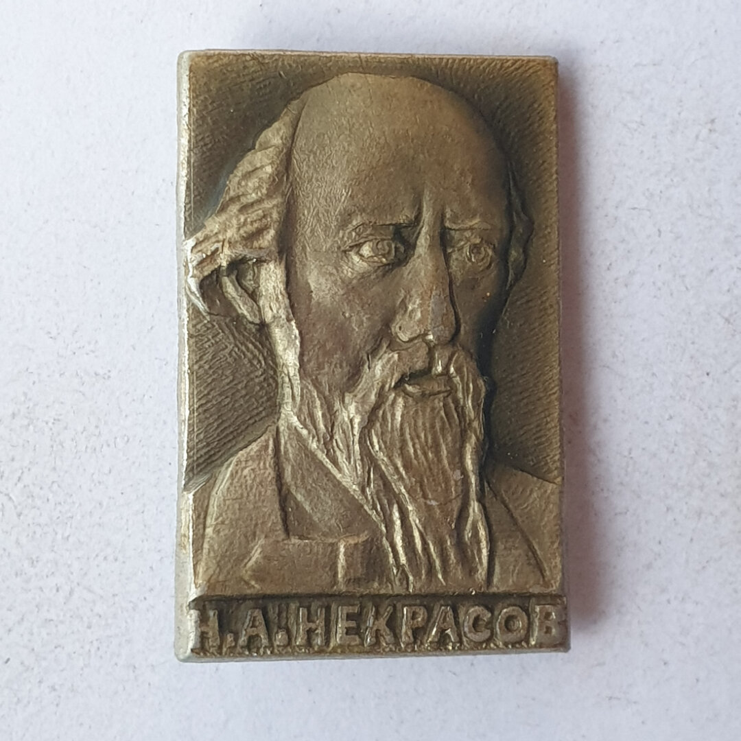 Значок "Н. А. Некрасов", СССР