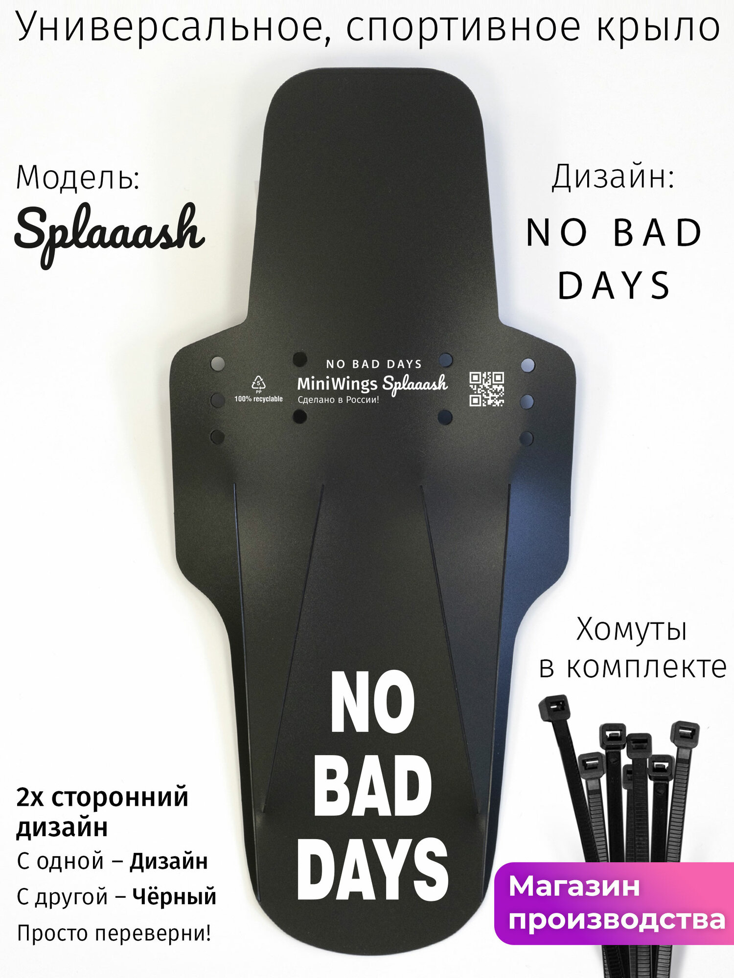 Велосипедное крыло Mini Wings Splaaash NO BAD DAYS