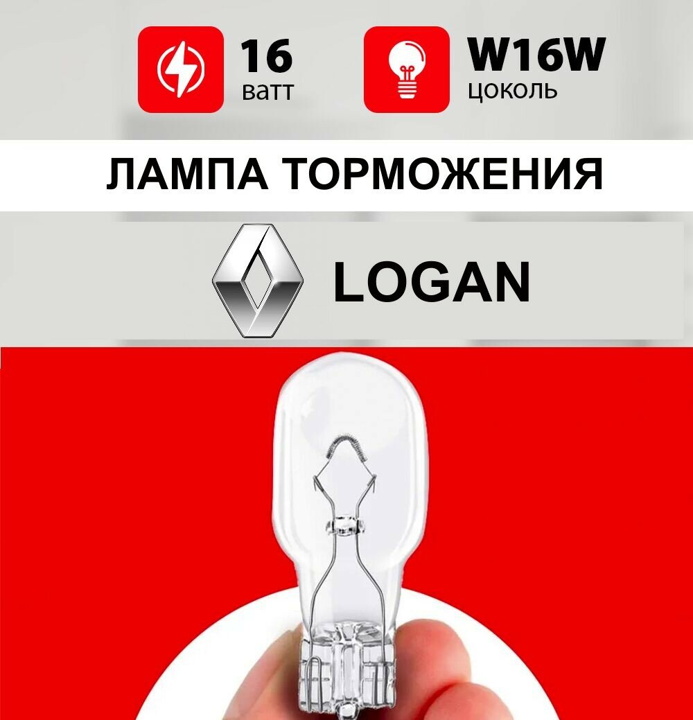 Лампа торможения Рено Логан / лампочка тормоза для Renault Logan 1, 2 / W16W 16 wt