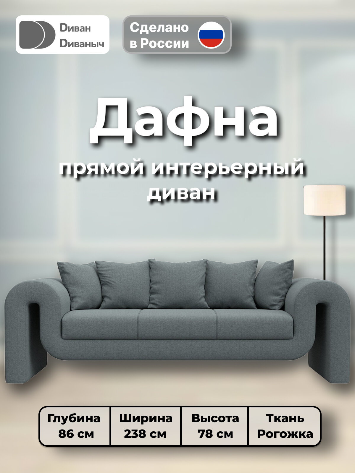Диван прямой интерьерный Дафна (ДхВхГ) 238х78х86 см, 5 декоративных подушек, Рогожка