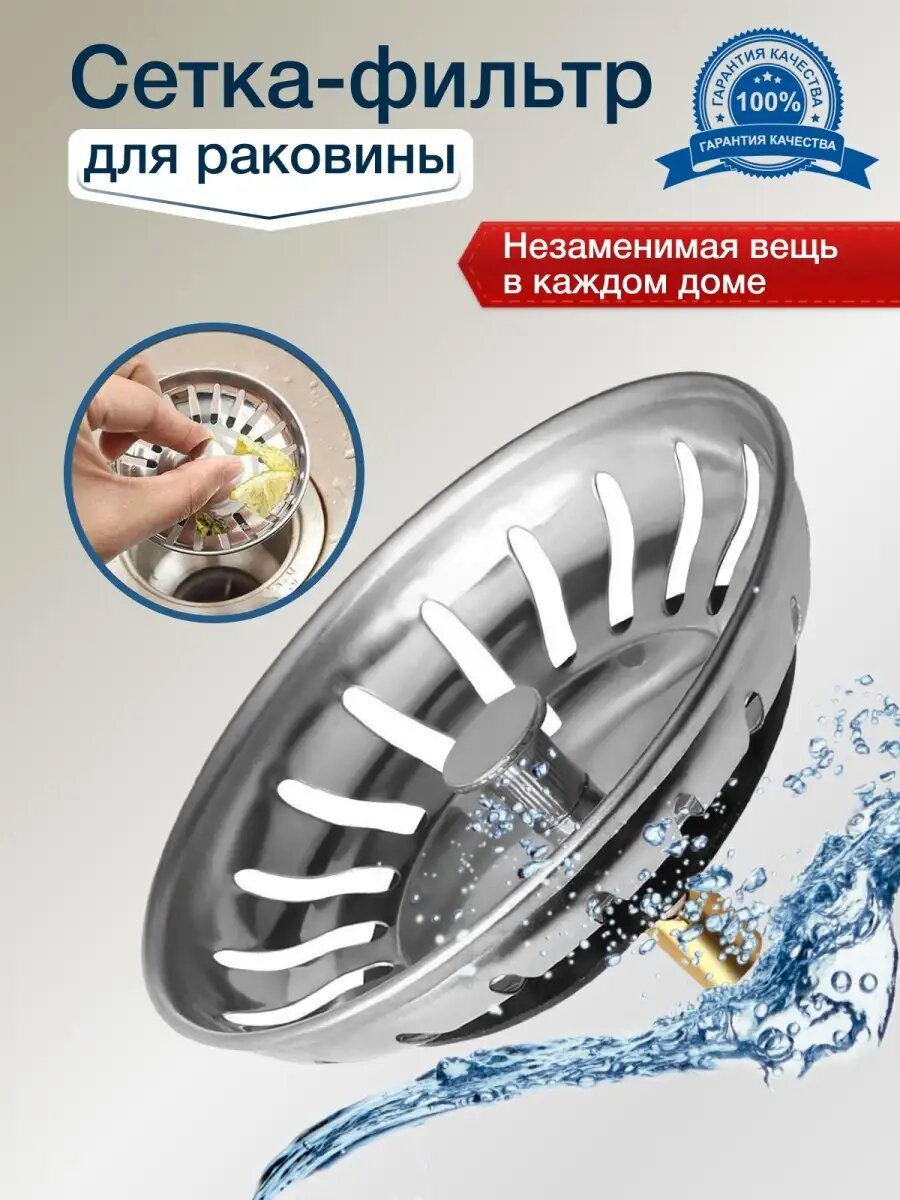 Ситечко в раковину на кухню 78 мм