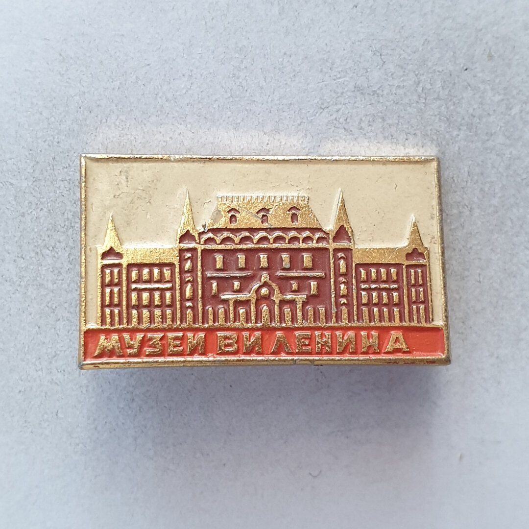 Значок "Музей В. И. Ленина", СССР