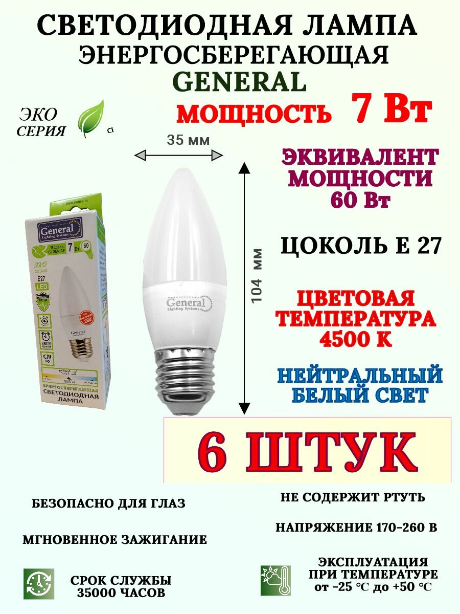 Светодиодная лампа General E27, 7Вт. 4500 К, Свеча (6 шт.)