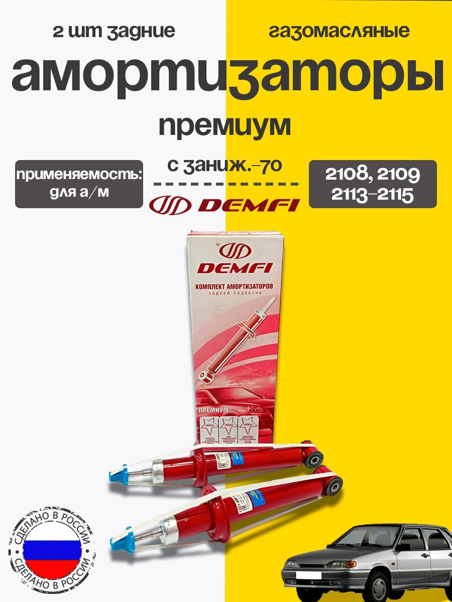 Амортизаторы задние 2шт для Лада 2108-2109,2113-2115 под пружину с заниж. -70 газ/масло DEMFI Премиум