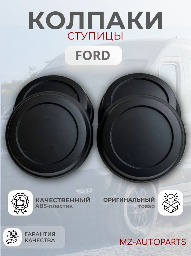 Колпаки на колеса форд транзит R14 / R15 комплект 4 шт без логотипа/ Колпачки на штампованные диски FORD TRANSIT 86VB-1130-BE