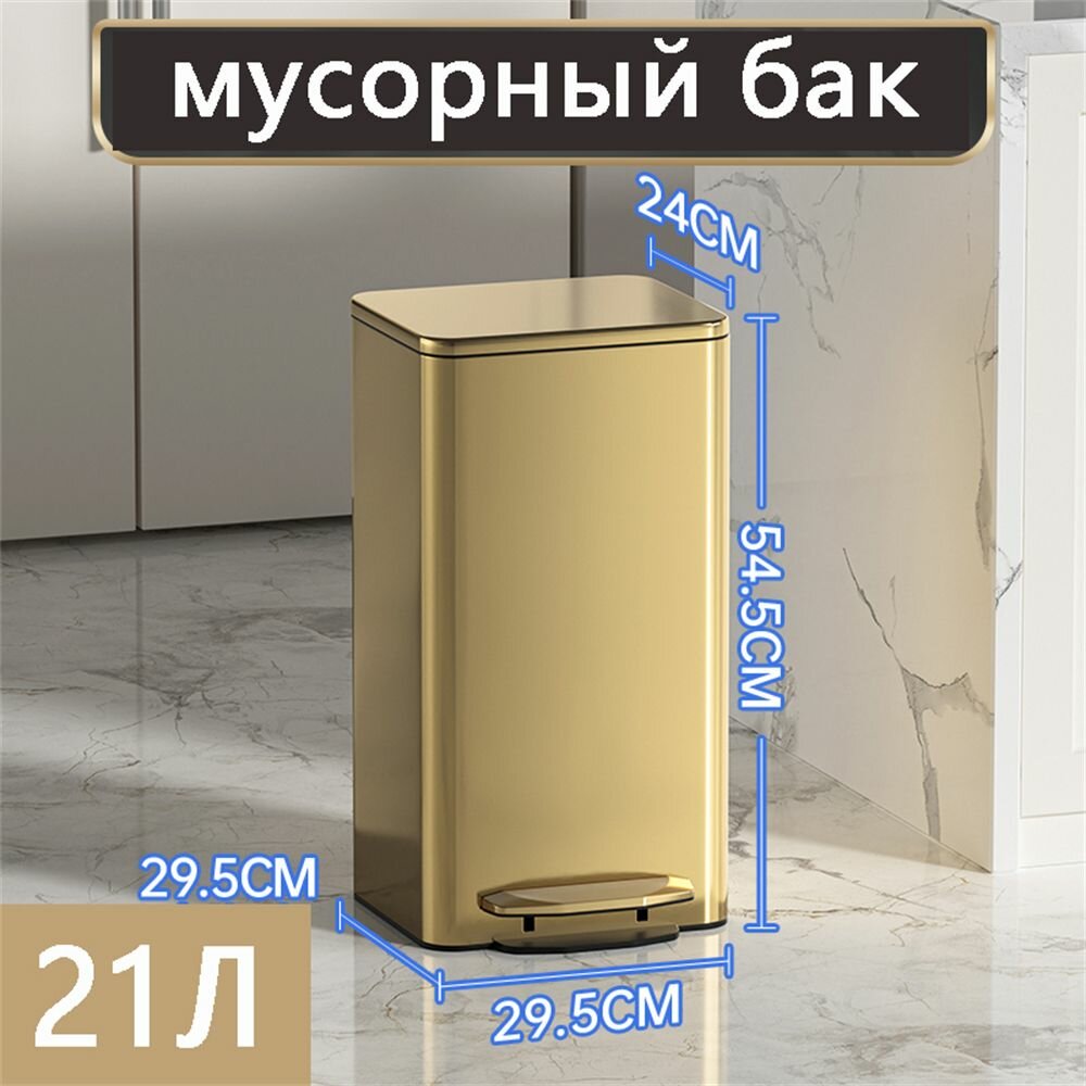 Мусорное ведро для мусора, золотистого цвета, с педалями, 21 л, мешок не протекает, подходит для кухни и гостиной,29.5*29.5*54.5 см