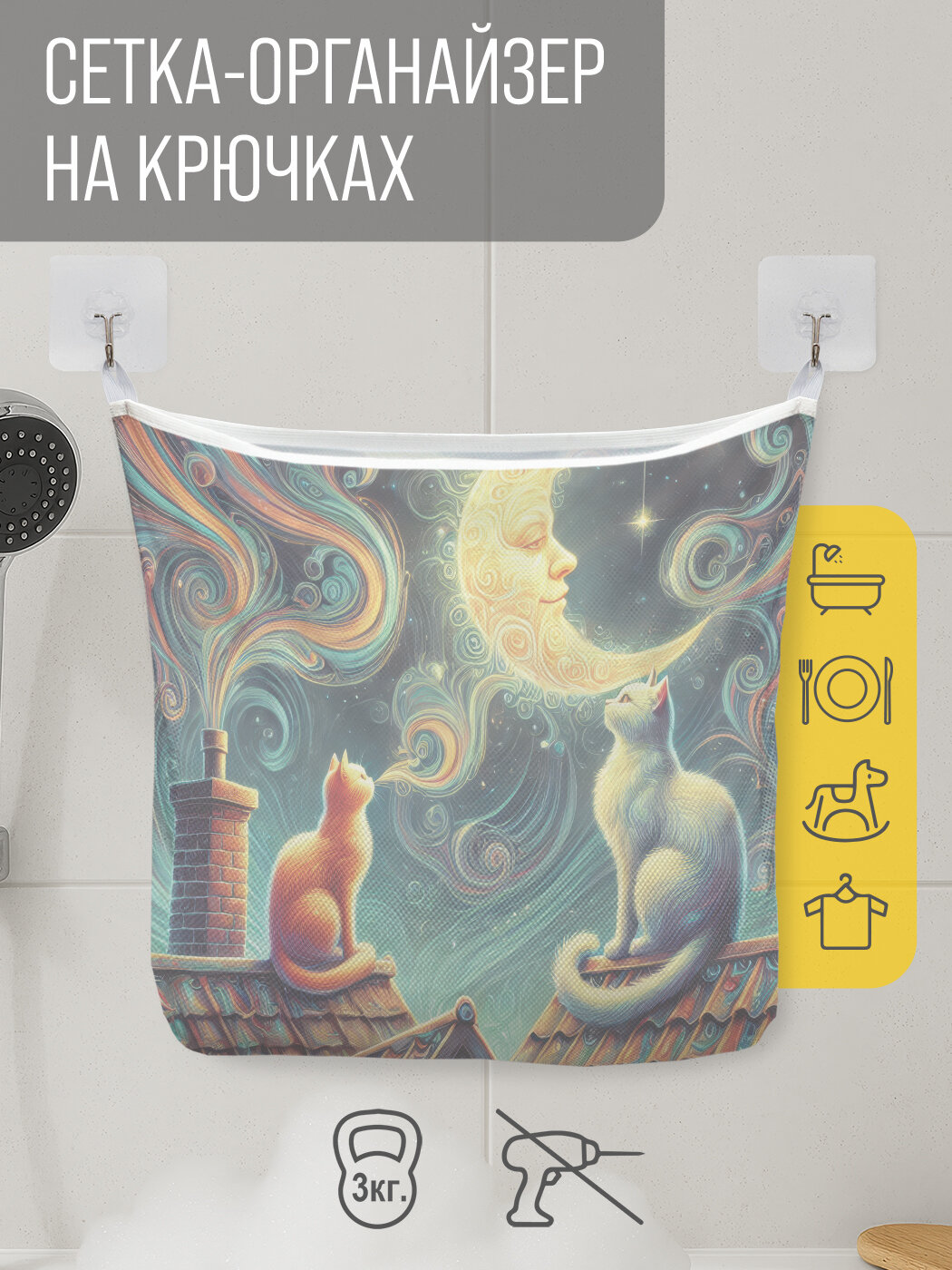 Сетка для игрушек в ванную "Волшебная ночь" органайзер для хранения, крючки, 33x39 см, JoyArty