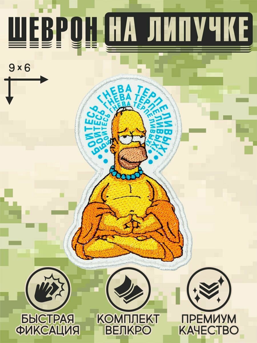 Shevrons Нашивка на одежду, патч, шеврон на липучке "Бойтесь гнева" 6х9 см