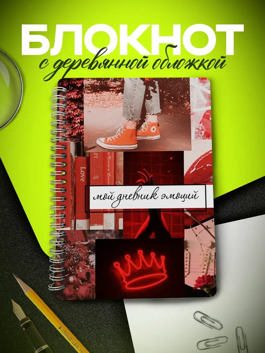 Блокнот для записей мой дневник эмоций