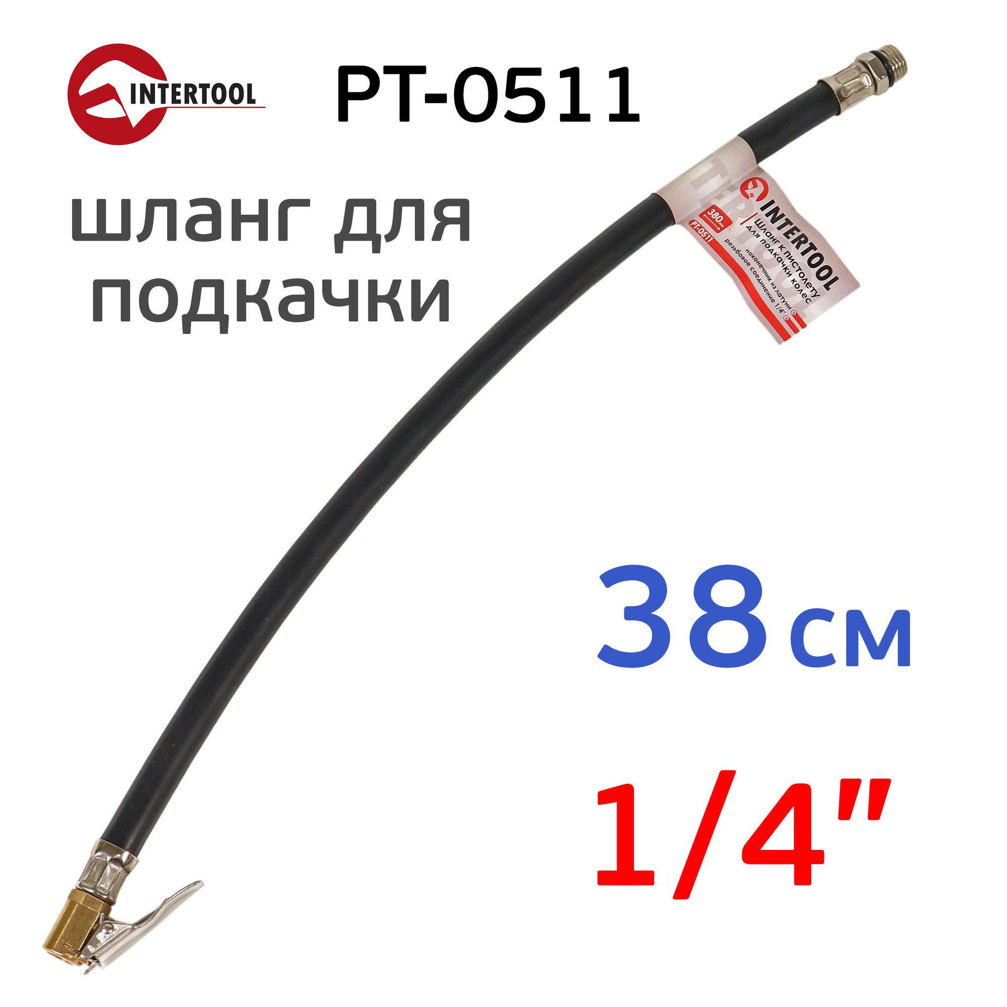 Шланг для подкачки колес PT-0511 (38см; 1/4") к пистолету накачки шин Intertool с латунным наконечни