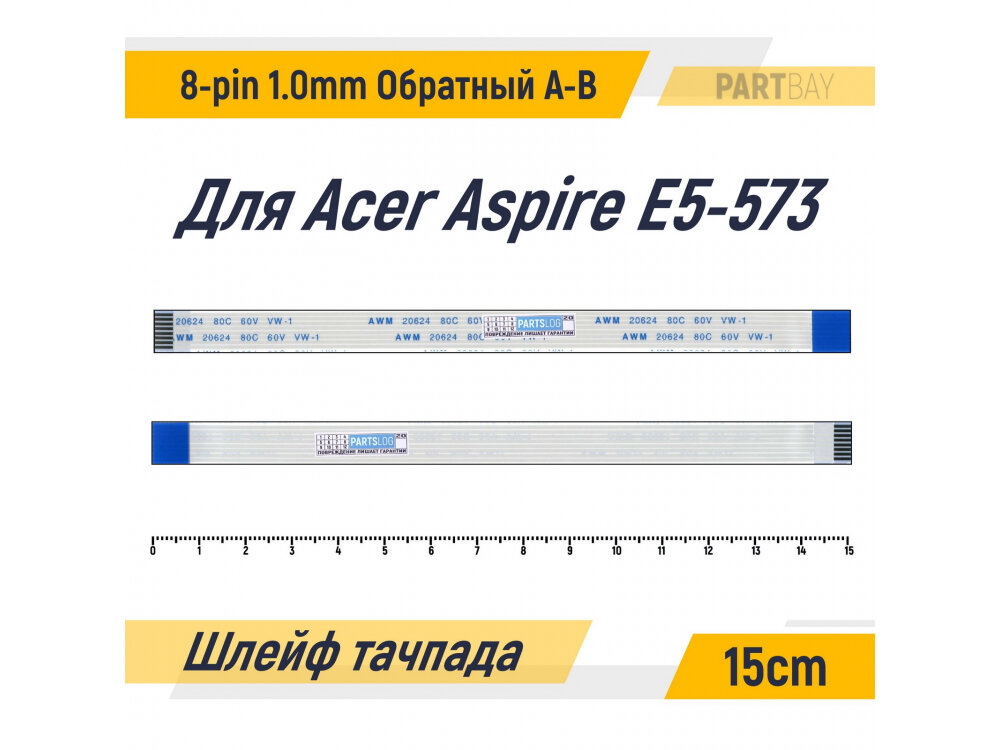 Шлейф тачпада для Acer Aspire E5-573 FFC 8-pin Шаг 1.0mm Длина 15cm Обратный A-B AWM 20624 80C 60V VW-1