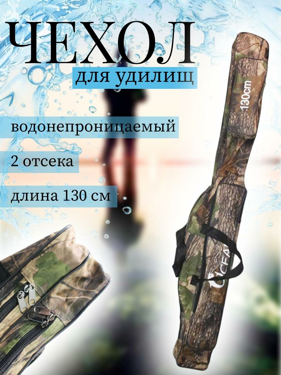 Чехол для удилищ водонепроницаемый 130 см