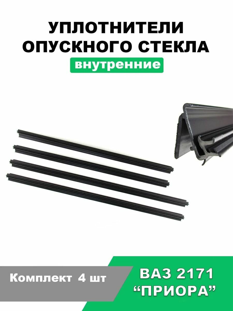 Уплотнители опускного стекла (бархотки) нижние внутренние Приора Универсал (ВАЗ 2171) / к-т 4 шт