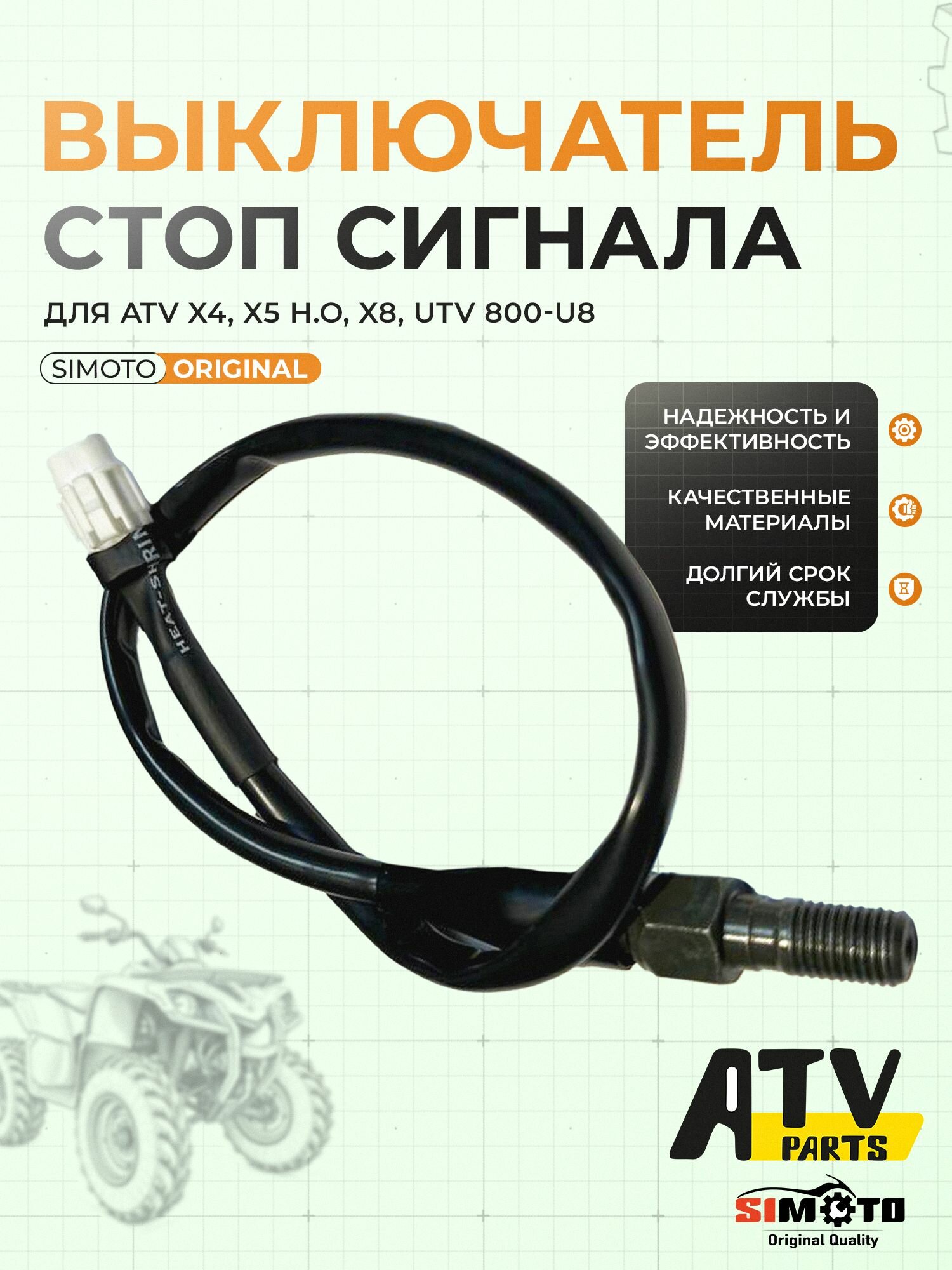 Выключатель стоп сигнала, лягушка до 2014г . Для квадроциклов ATV X4, X5 H.O, X8. UTV U8. 7020-080160
