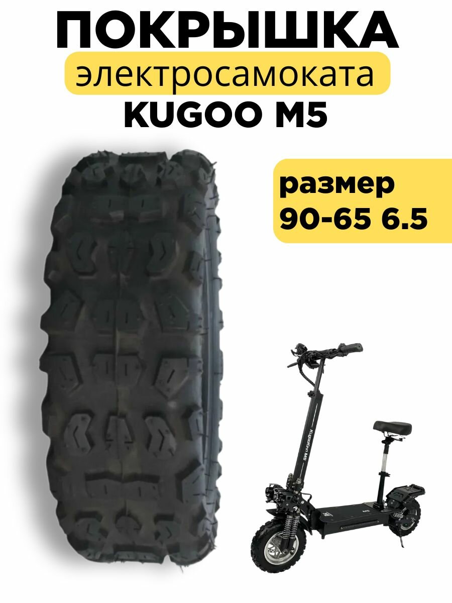Покрышка для Kugoo M5 (90-65 6.5) родная