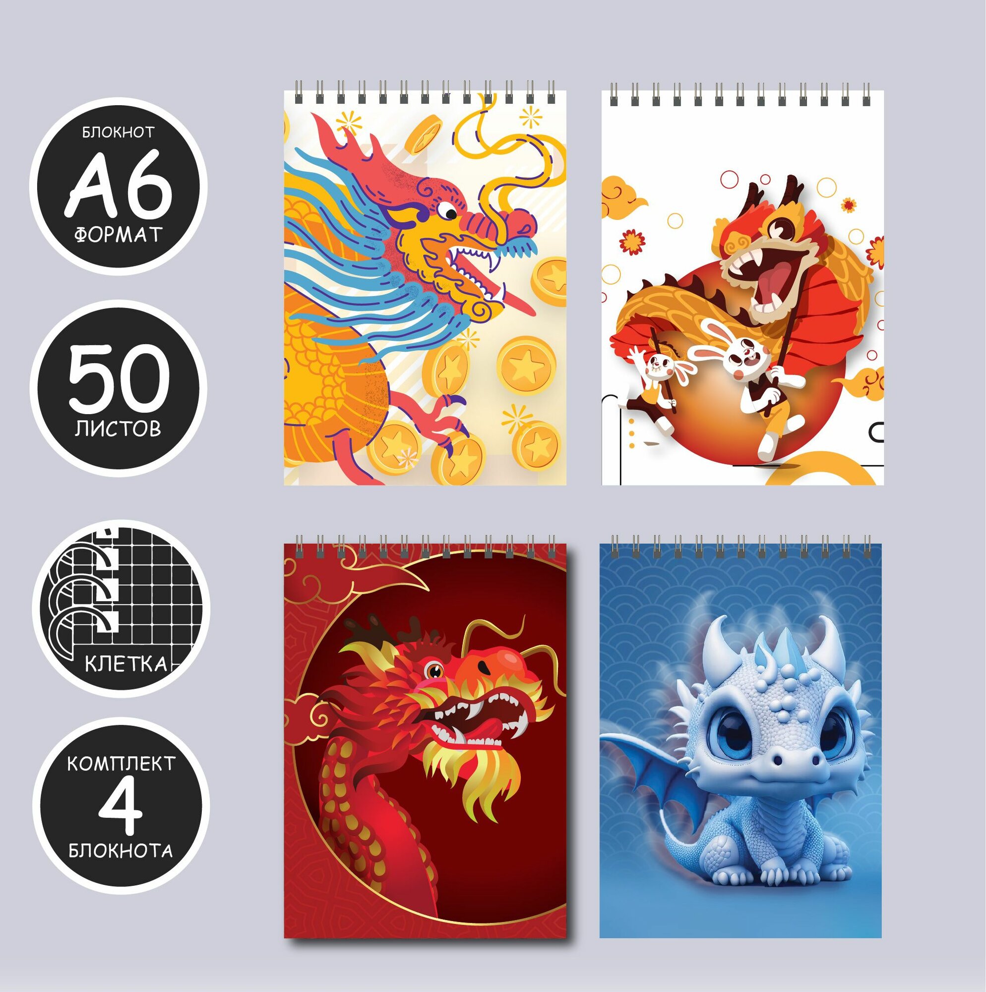 Комплект из четырех блокнотов А6 в клетку "Драконы"