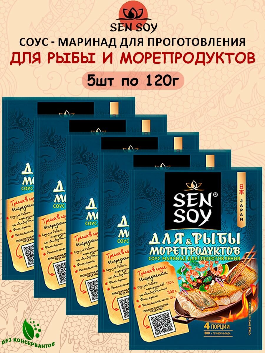 Соус - маринад для приготовления Sen Soy Premium Для Рыбы и Морепродуктов , 5шт по 120гр