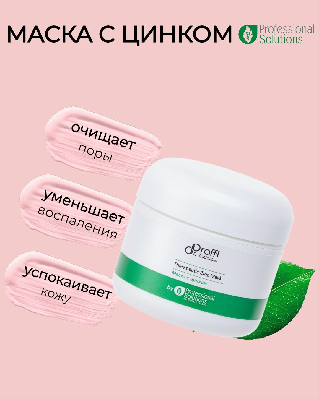Маска от черных точек на лице с цинком 60 мл Therapeutic Zinc Mask Dr.Proffi