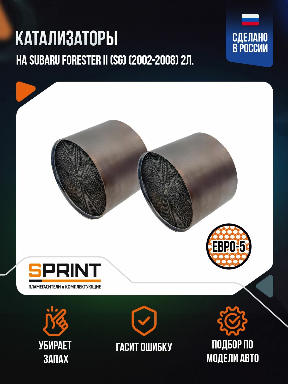 Катализаторы (верх) на Subaru Forester II (SG) (2002-2008) 2л. 158л. с. EJ204