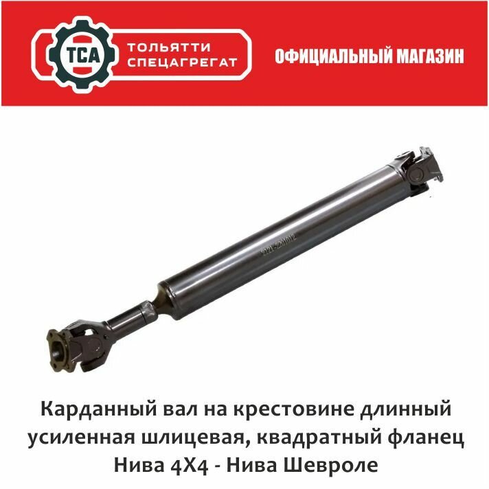 Карданный вал задний длинный крестовина "Москвич 412" для Нива 2121-2131, Нива 4х4, 2123 Нива Шевроле с квадратными фланцами.