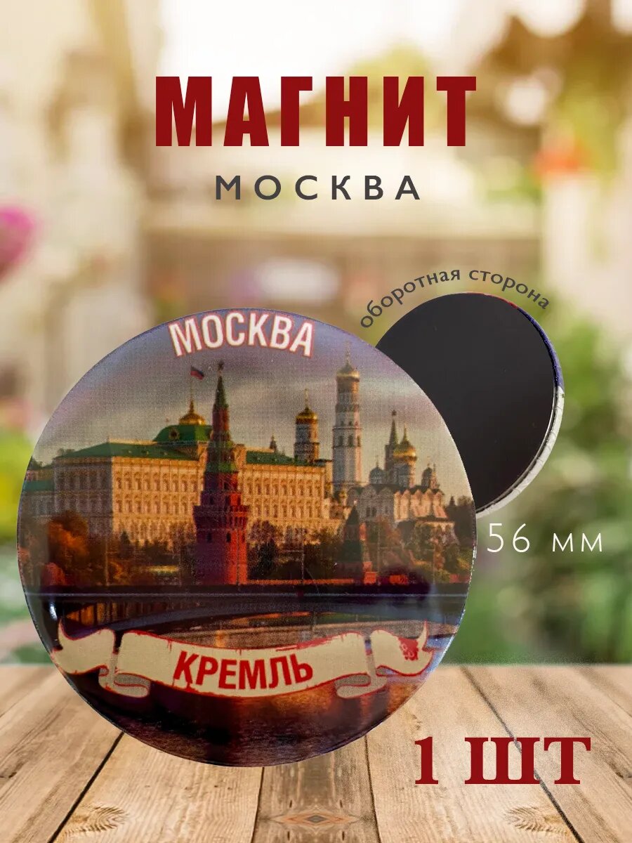 Магнит на холодильник круглый "Москва"