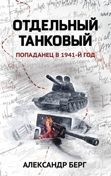 Берг Александр Отдельный танковый: попаданец в 1941 год