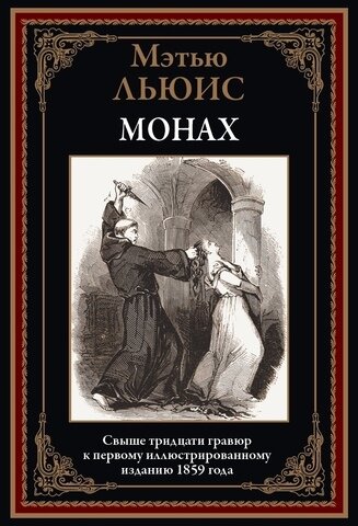 Льюис М. Монах