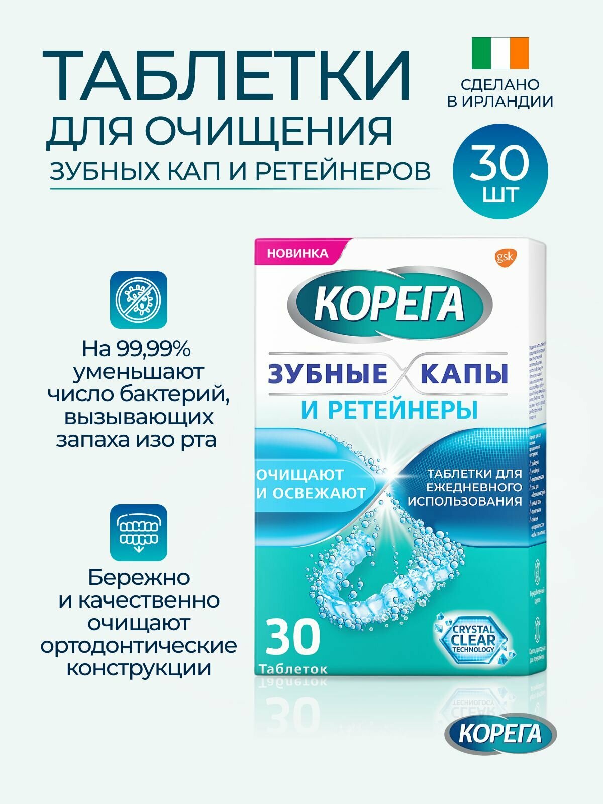 Корега, таблетки для очищения зубных кап и ретейнеров, 30 шт.